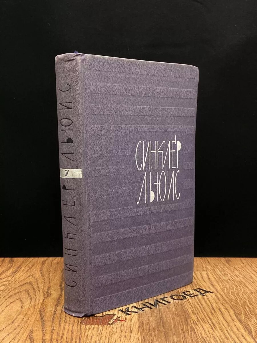 Книга. Синклер Льюис. Собрание сочинений в девяти томах. Том 7 1965 (2038816540661)