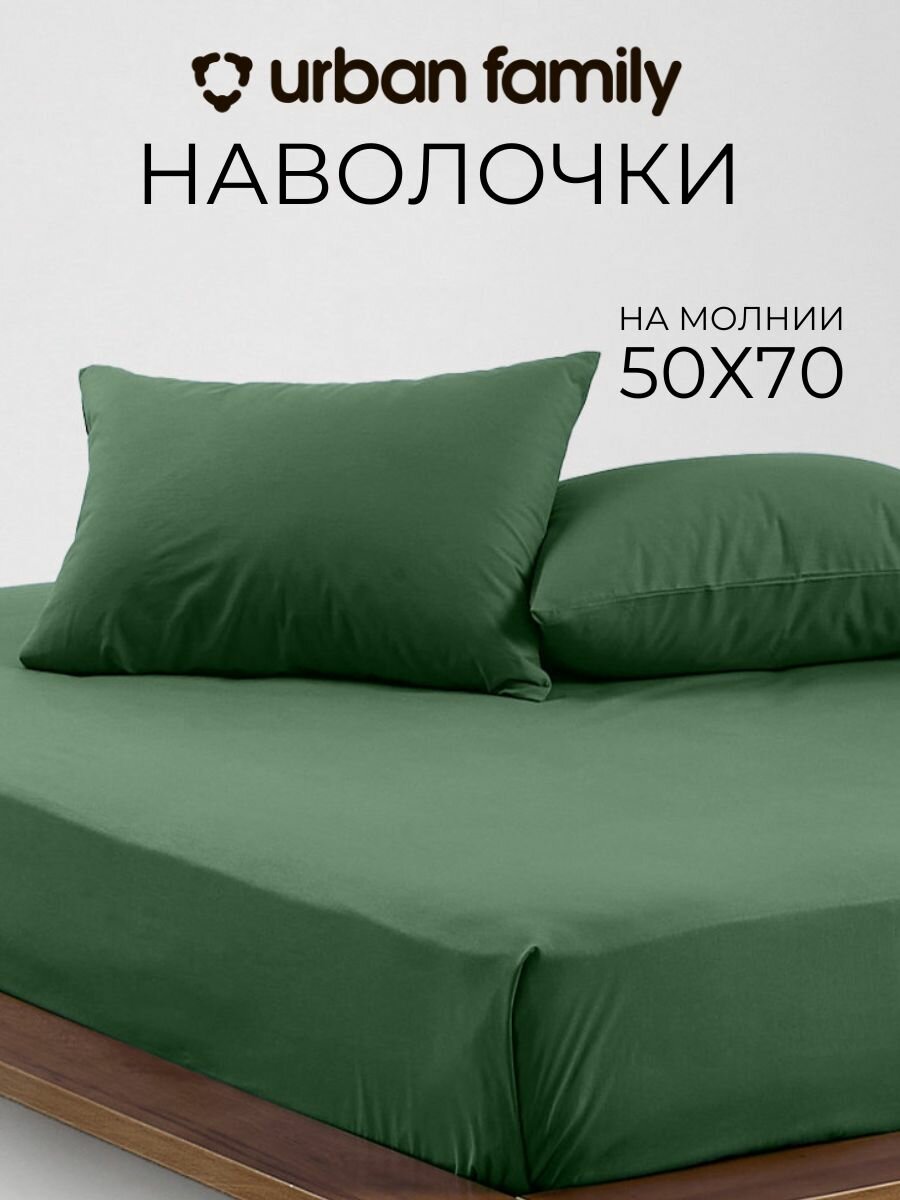 Наволочка 50х70 - 2 шт Urban Family Зеленый виноград на молнии, 100% хлопок, ткань перкаль