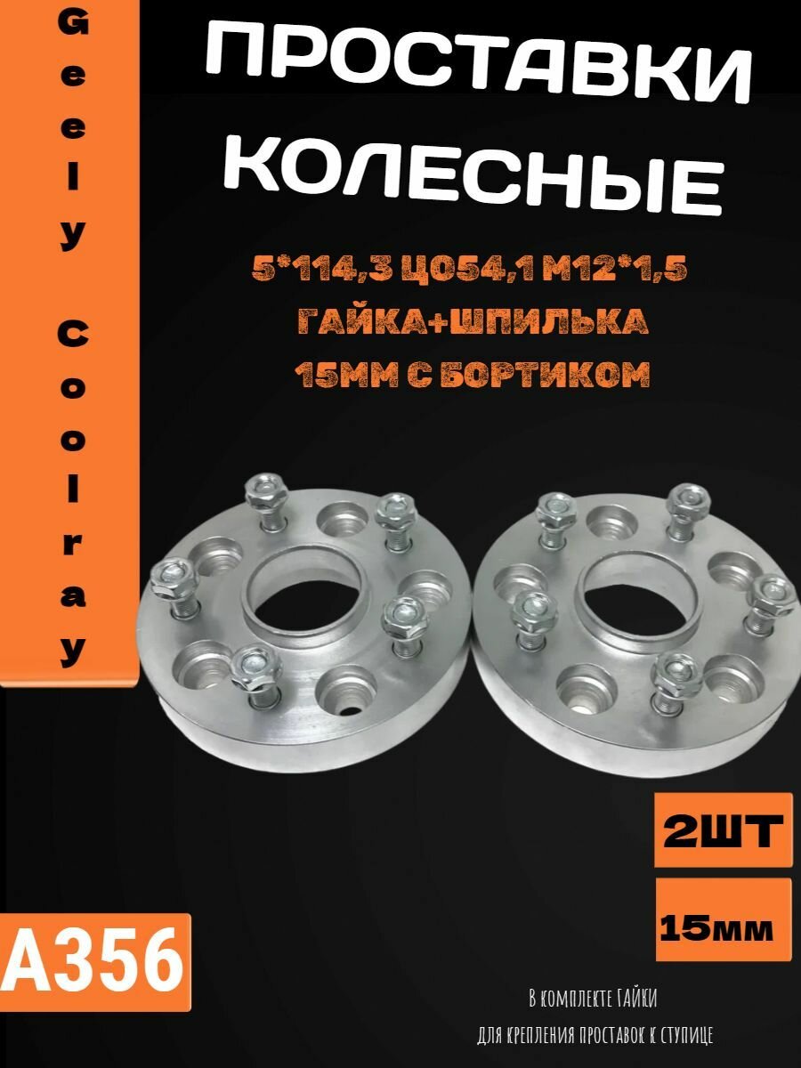 Проставки колёсные Geely Coolray 5*114,3 ЦО54,1 м12*1,5 г+ш 15мм с/б Комплект 2шт №41