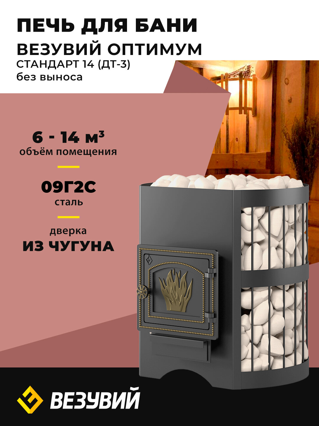 Печь для бани Везувий Оптимум Стандарт 14 (ДТ-3) б/в