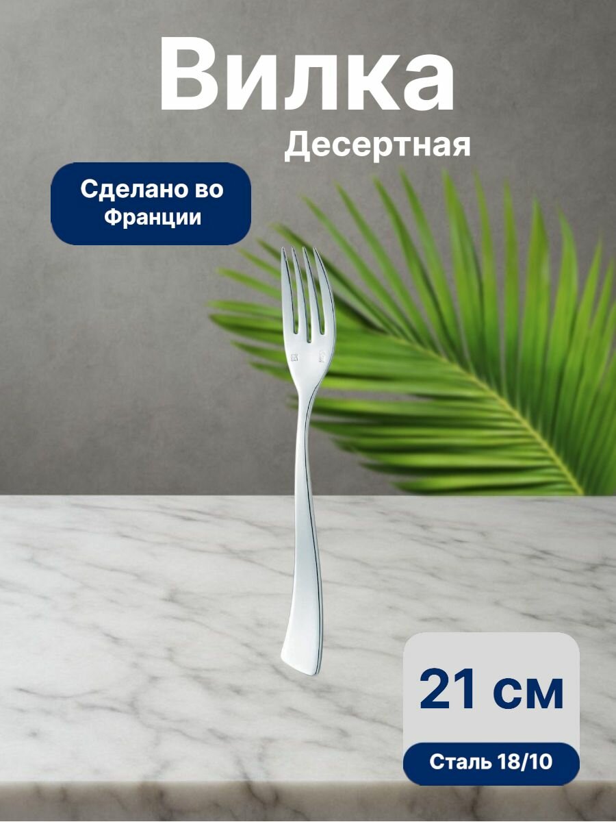 Вилка десертная, Chef&Sommelier, Ezzo, Франция