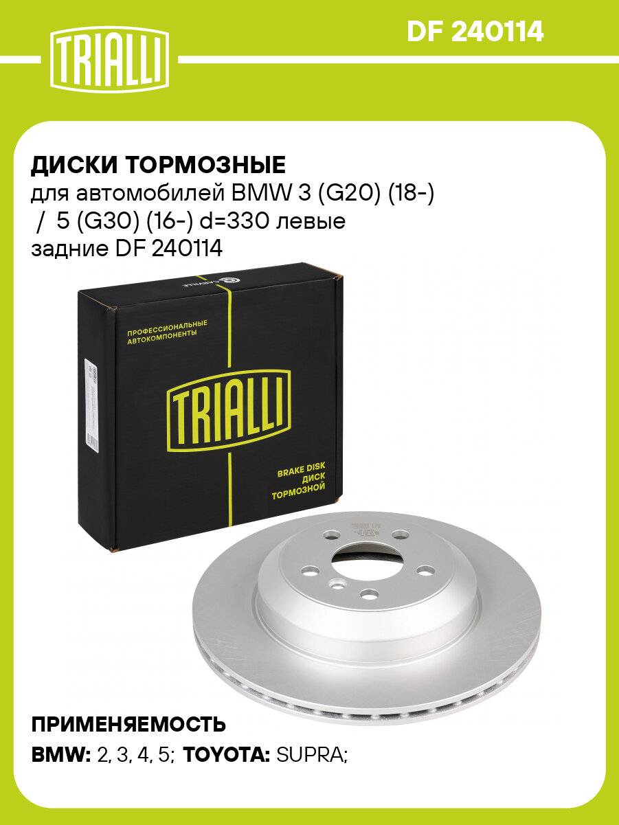 Диски тормозные для автомобилей BMW 3 (G20) (18-) / 5 (G30) (16-) d=330 левый задний DF 240114 TRIALLI