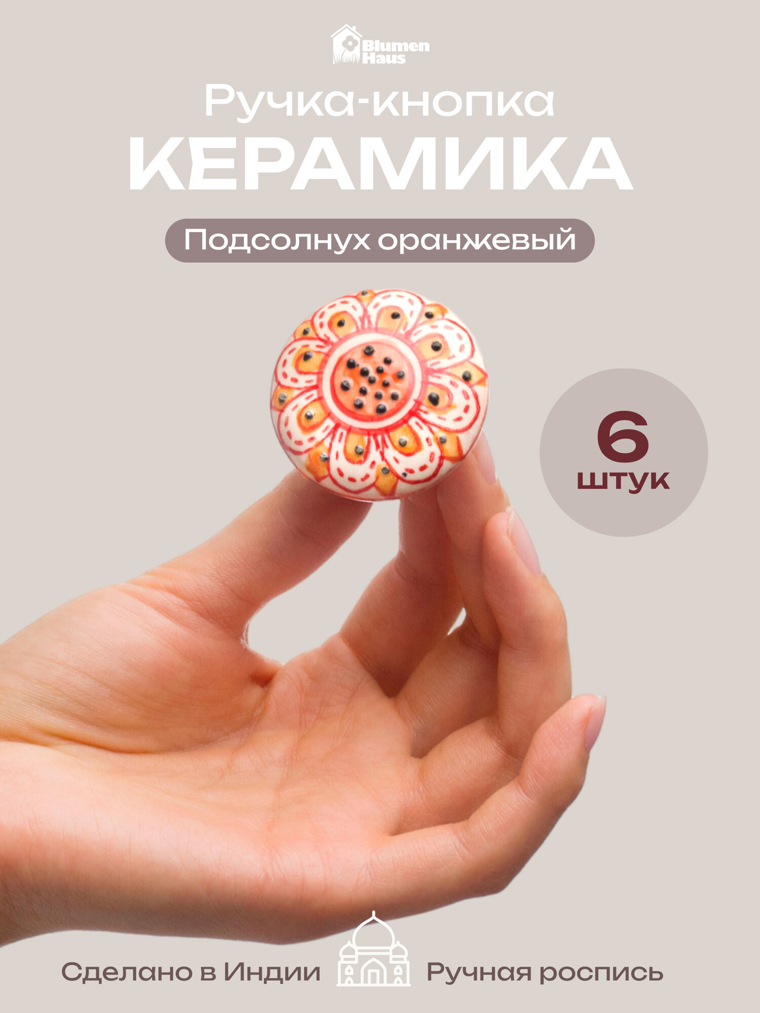 Набор мебельных ручек "Подсолнух оранжевый", глянцевый, восточный стиль, 6 шт, Blumen Haus