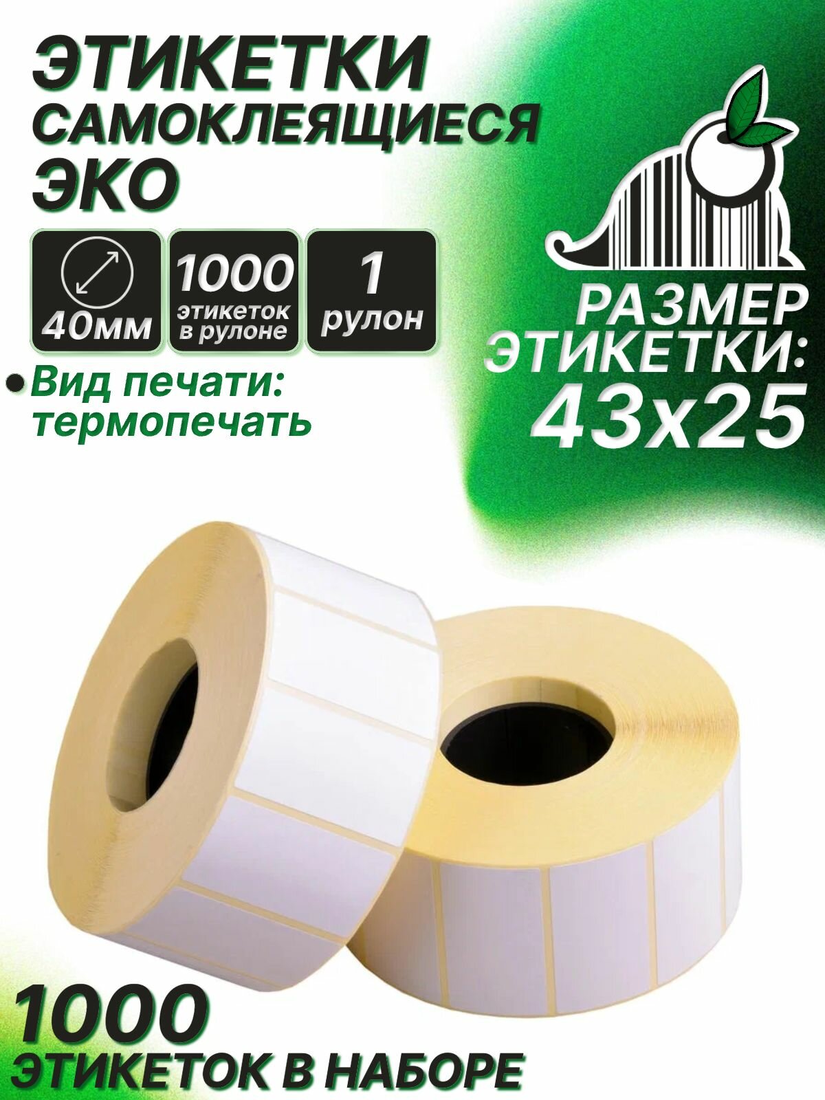 Этикетки самоклеящиеся 43х25 ЭКО (1000 э/р) 1 рулон