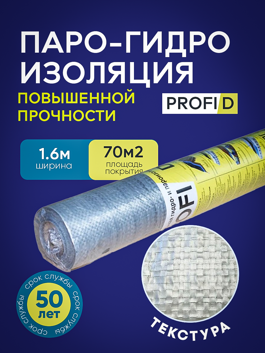 Паро-гидроизоляция Profi D площадь покрытия 70м2 повышенной прочности