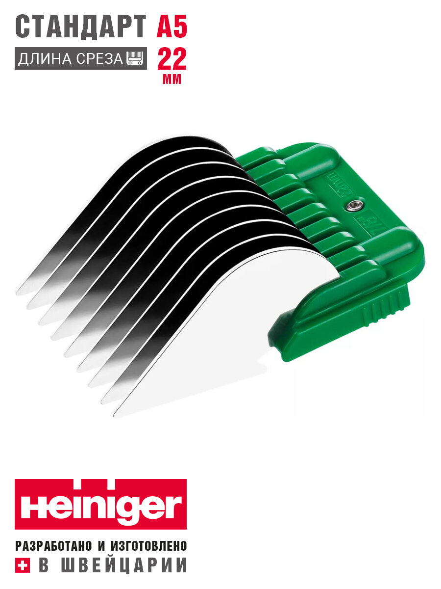 Насадка Heiniger 7/8“ 22 мм Snap-on на ножевой блок стандарт A5, зеленая