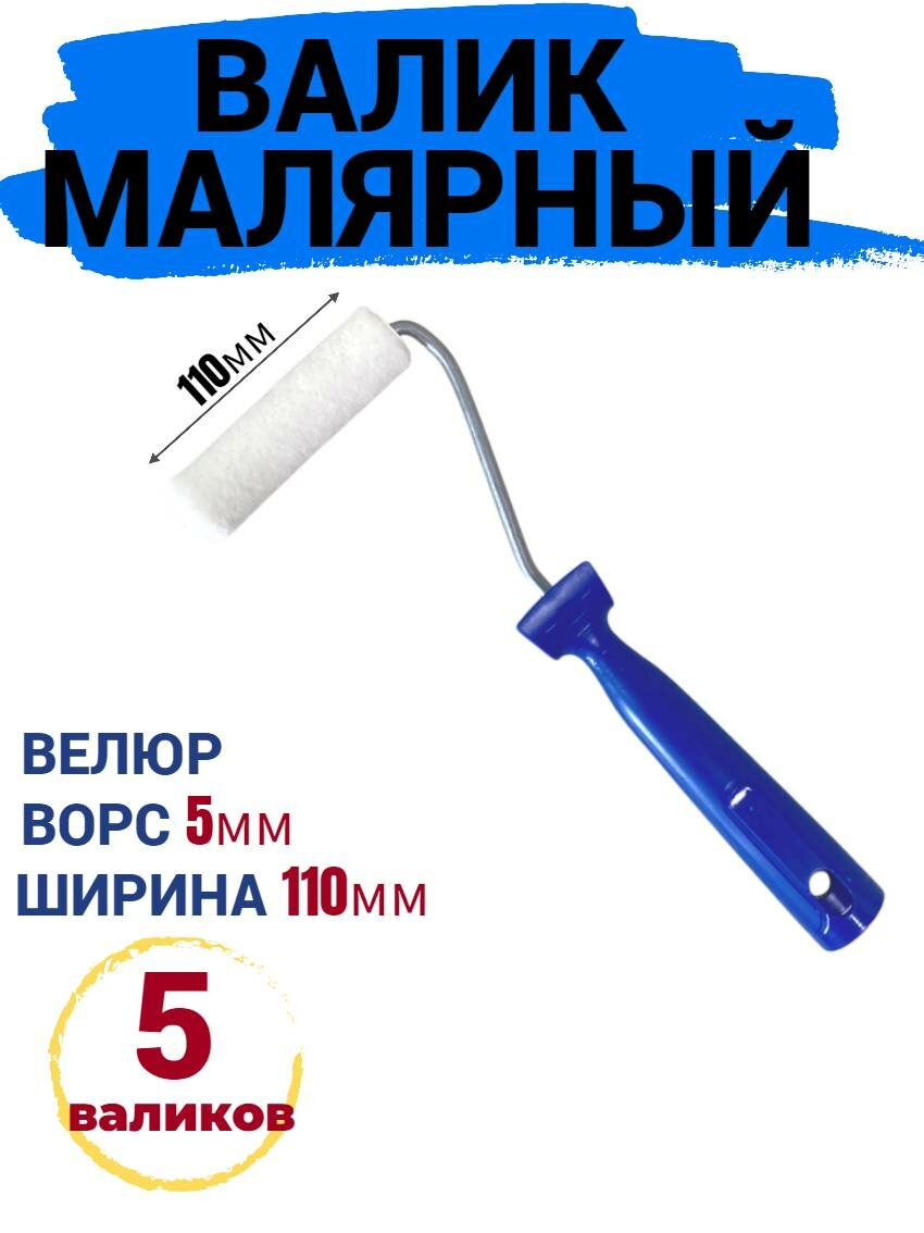 Валик малярный мини 110мм велюр для эмали, натуральных лаков, 5 штук
