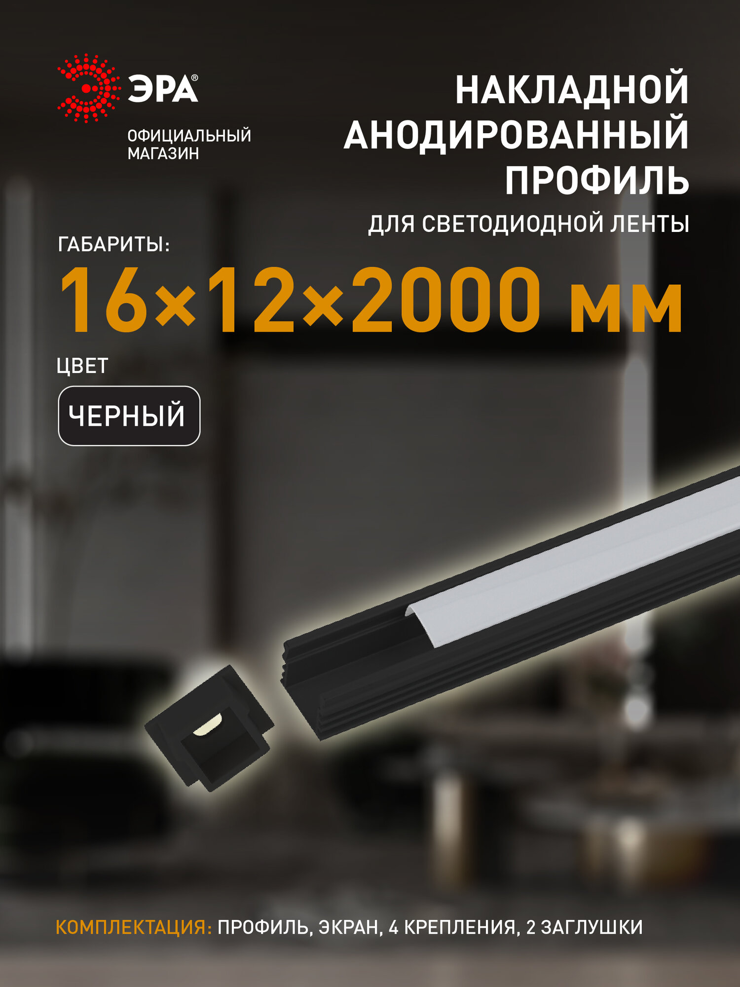 Профиль для светодиодной ленты ЭРА 1612B анодированный накладной 2м 16х12мм