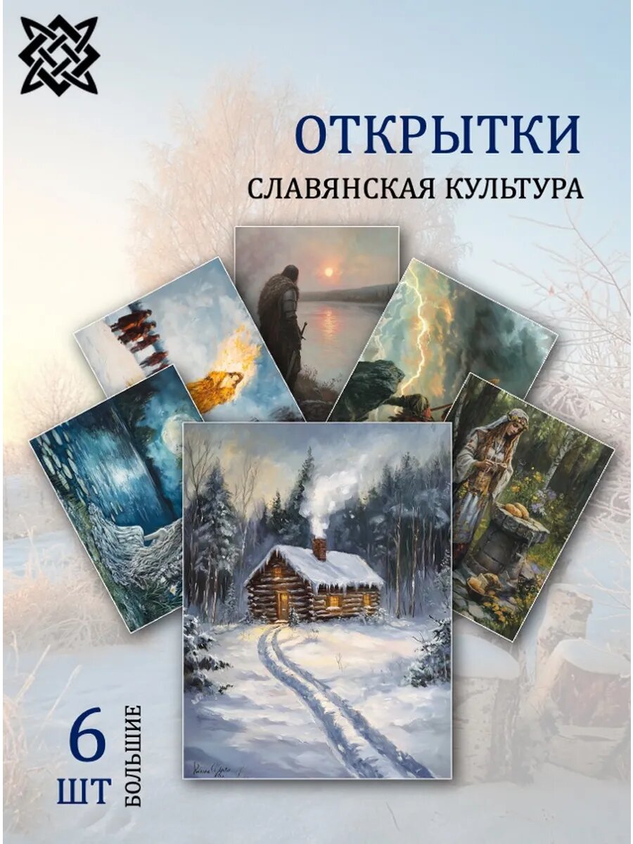 А6 открытки славянская культура Самые лучшие большие открытки формата А6 в нашем мгазине Обнимай словами