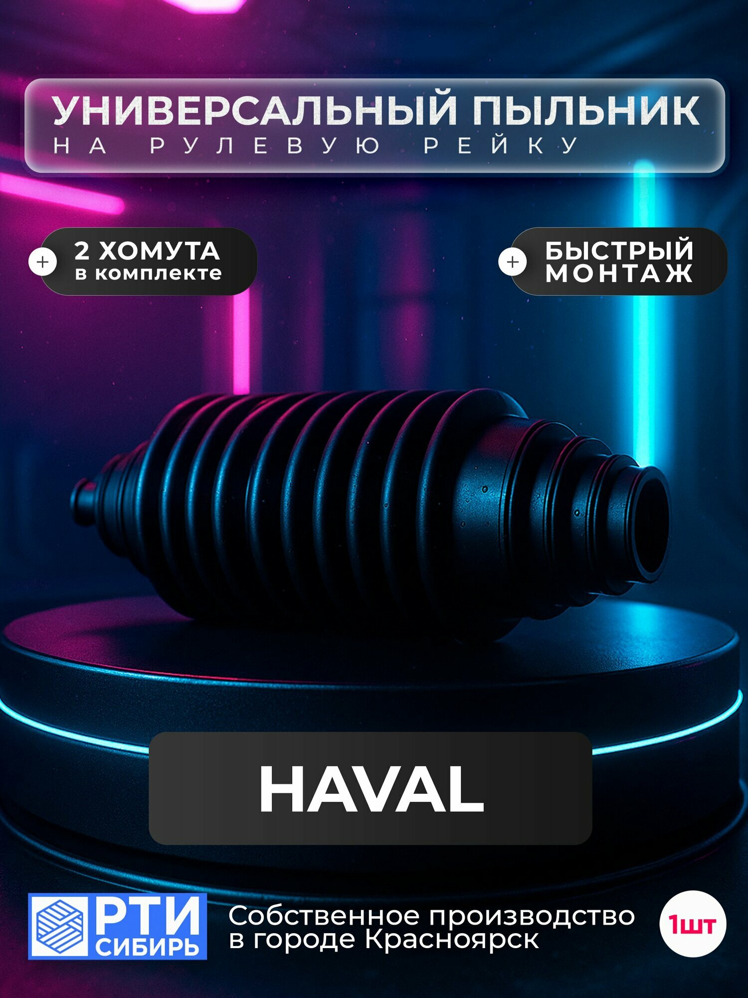 Универсальный пыльник рулевой рейки для Haval Big Dog DaGou 2020 - н. в. , 1шт