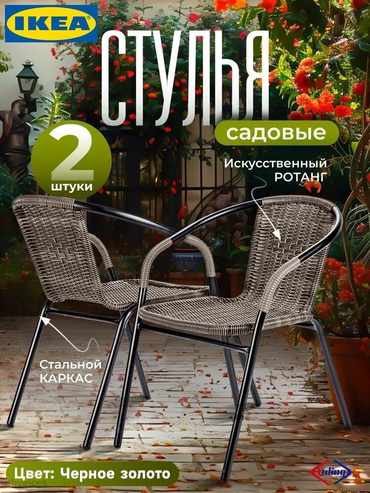 Кресло садовое RIO 2 шт набор, стул садовый для дома дачи и сада, каркас металл, основание искусственный ротанг, Ами мебель