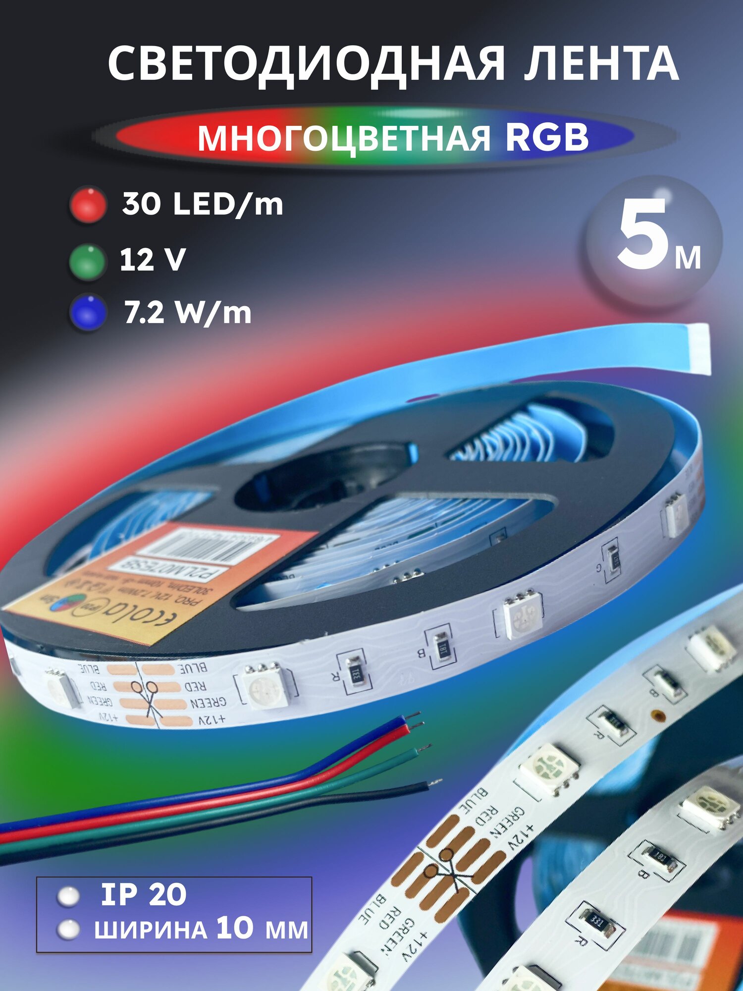 Светодиодная лента RGB многоцветная разноцветная катушка 5 м на12 Вольт (30LED на метр) 12V, 1 шт.