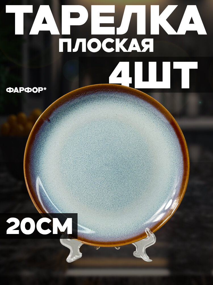 Набор плоских тарелок из Фарфора 20см Лазурного цвета