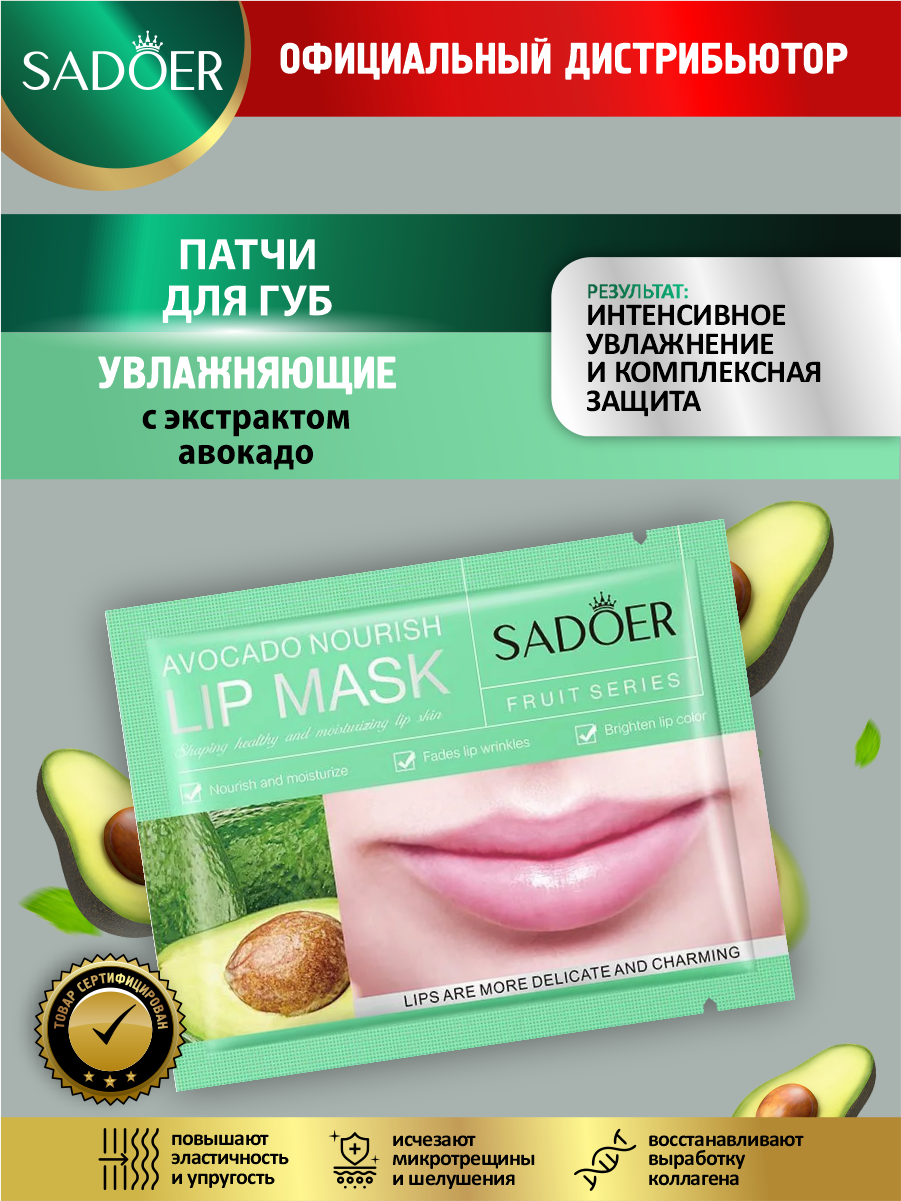 Увлажняющие патчи для губ Sadoer с экстрактом авокадо 8 гр.