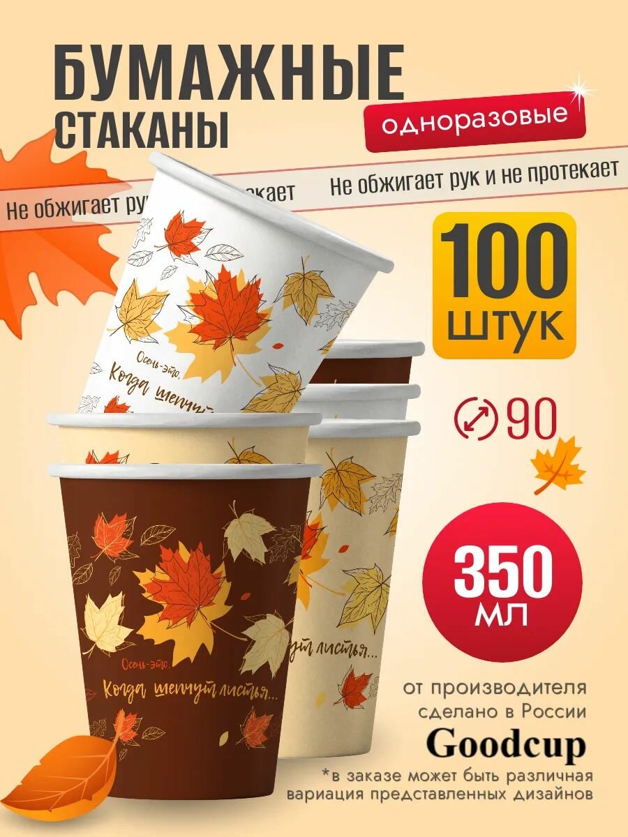 Стаканы одноразовые бумажные GoodCup для кофе 350 мл 100 штук c осенним дизайном