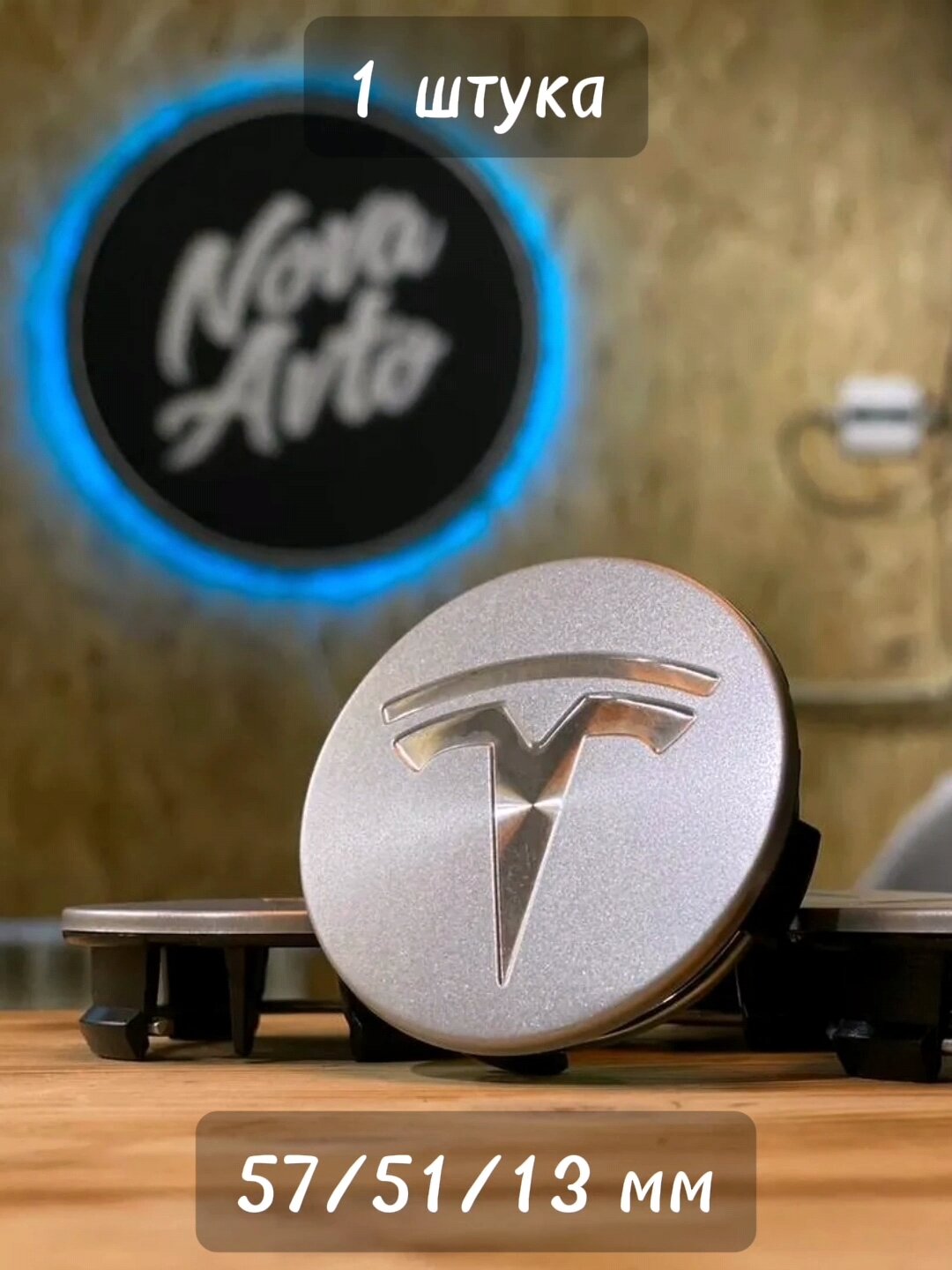 1шт, 57мм, Колпачок заглушка Тесла Tesla на центральное отверстие (ступица) литых дисков серебристый