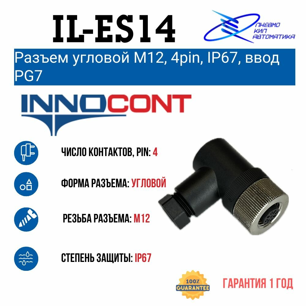 IL-ES14 Разъем угловой M12, 4pin, IP67, ввод PG7 INNOCONT