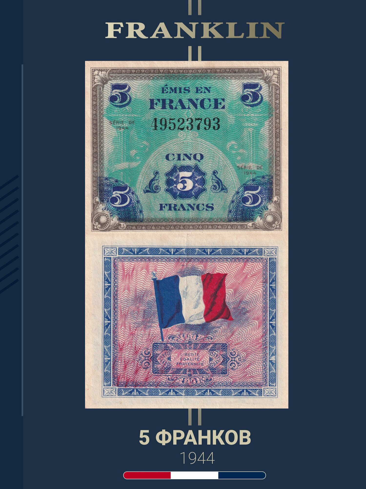 Банкнота Франция 5 франков 1944 год (VF) Pick 115a