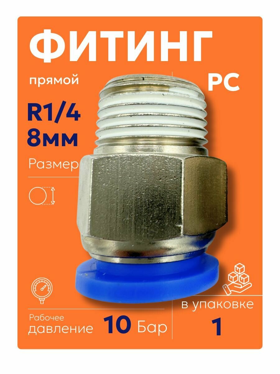PC R1/4-8 мм (1 шт) Фитинг пневматический штуцер