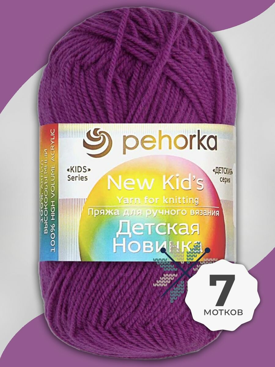 Пряжа для вязания Пехорка Детская новинка цвет 179 Фиалка, 50 г / 200 м, 7 мотков