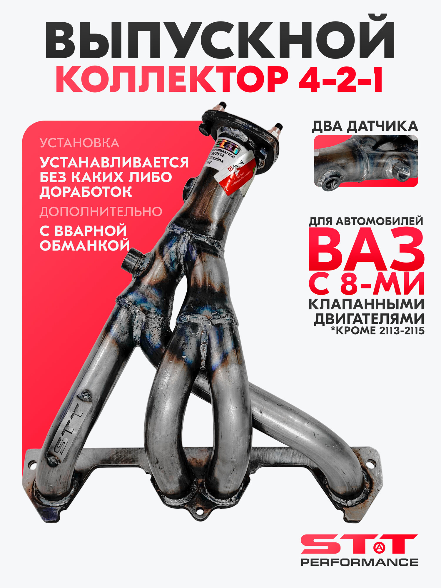 Выпускной коллектор паук 4-2-1 (вставка замены катализатора) STT для автомобилей ВАЗ, LADA Приора, Калина, Гранта, 2110-2112, 2114, 2170-2172 8V