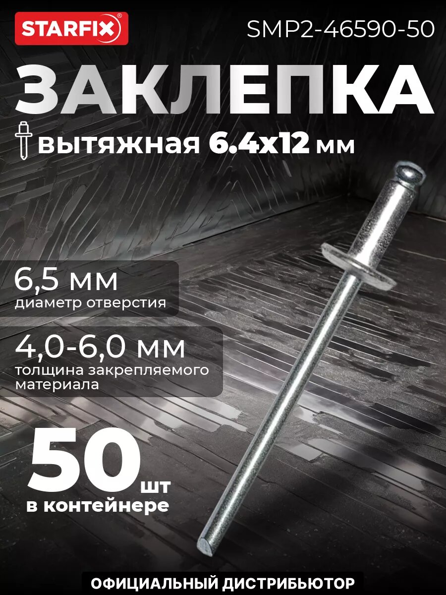 Заклепка вытяжная 6,4х12 мм сталь-сталь цинк STARFIX 50 штук (SMP2-46590-50)