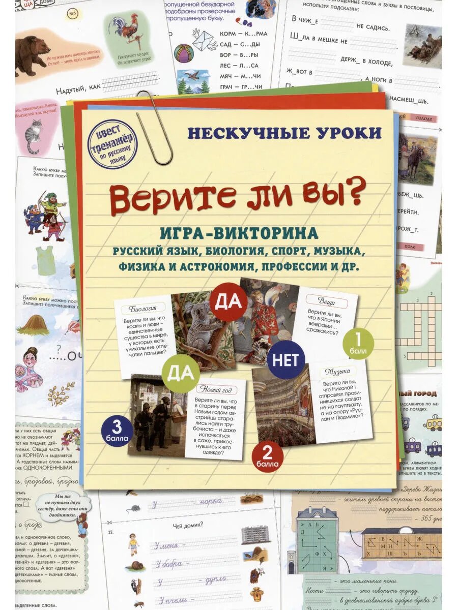 Верите ли вы? Игра-викторина. Русский язык, биология, спорт,