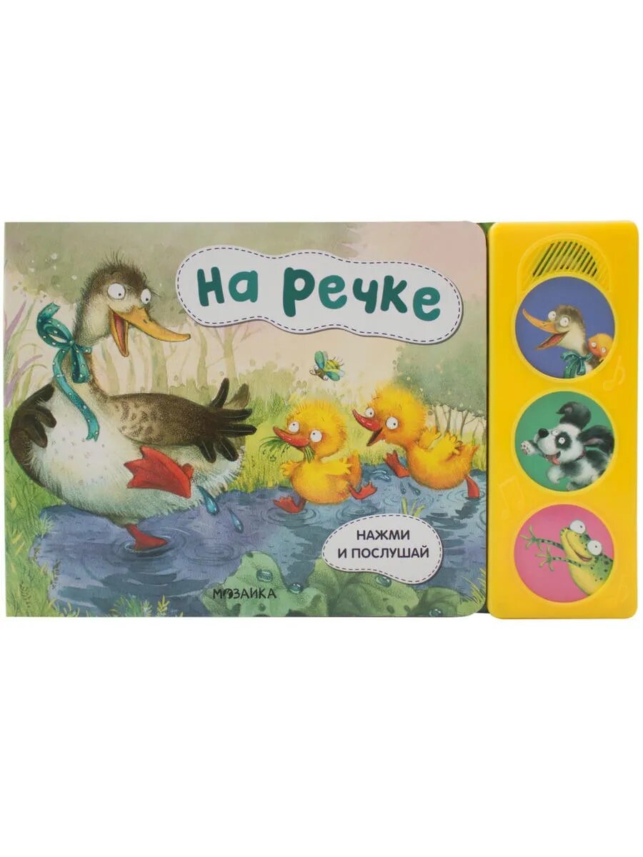 Нажми и послушай. На речке