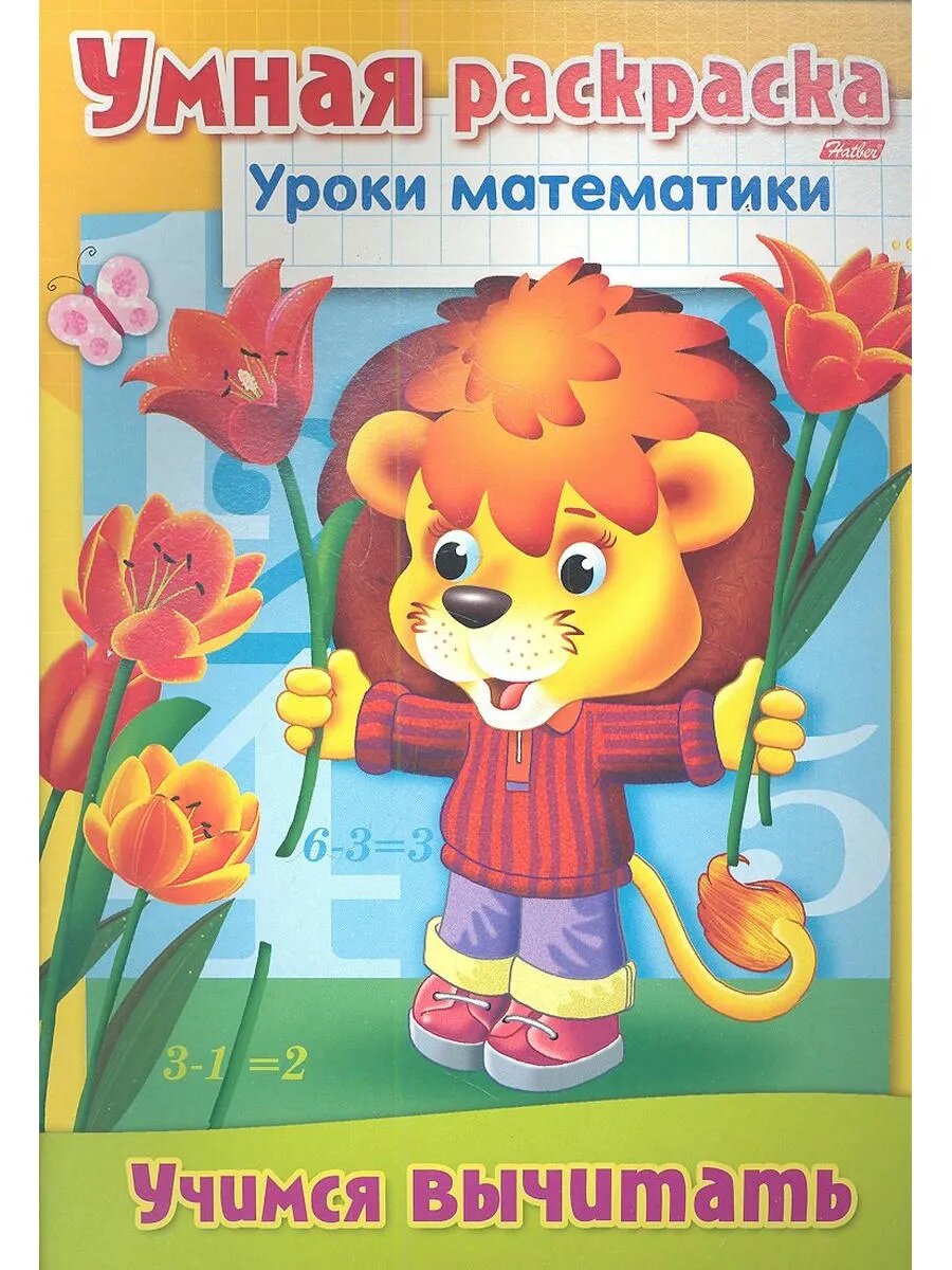 Учимся вычитать. Умная раскраска