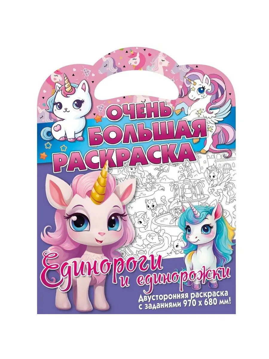 Очень большая раскраска. Единороги и единорожки