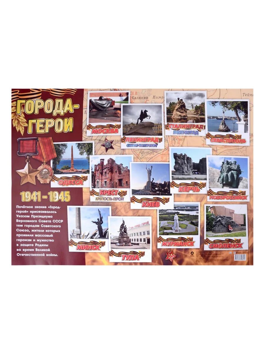 Тематический плакат "Города-герои"