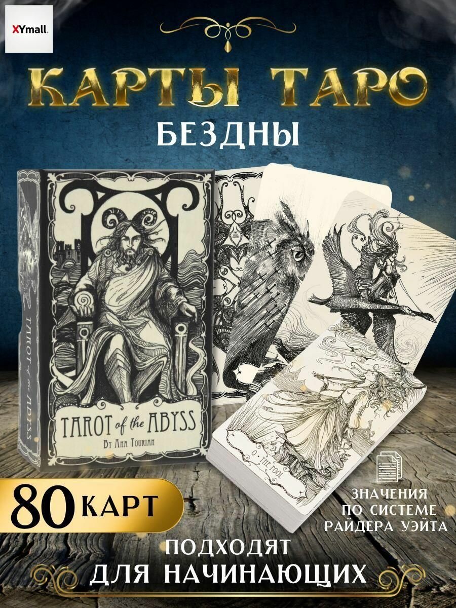 Карты Таро Бездны Tarot of the Abbys, 80 карт