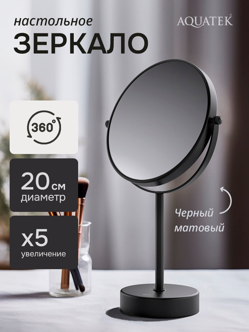 Зеркало косметическое Aquatek, двустороннее, настольное AQ4914MB, с увеличением 5х, черное