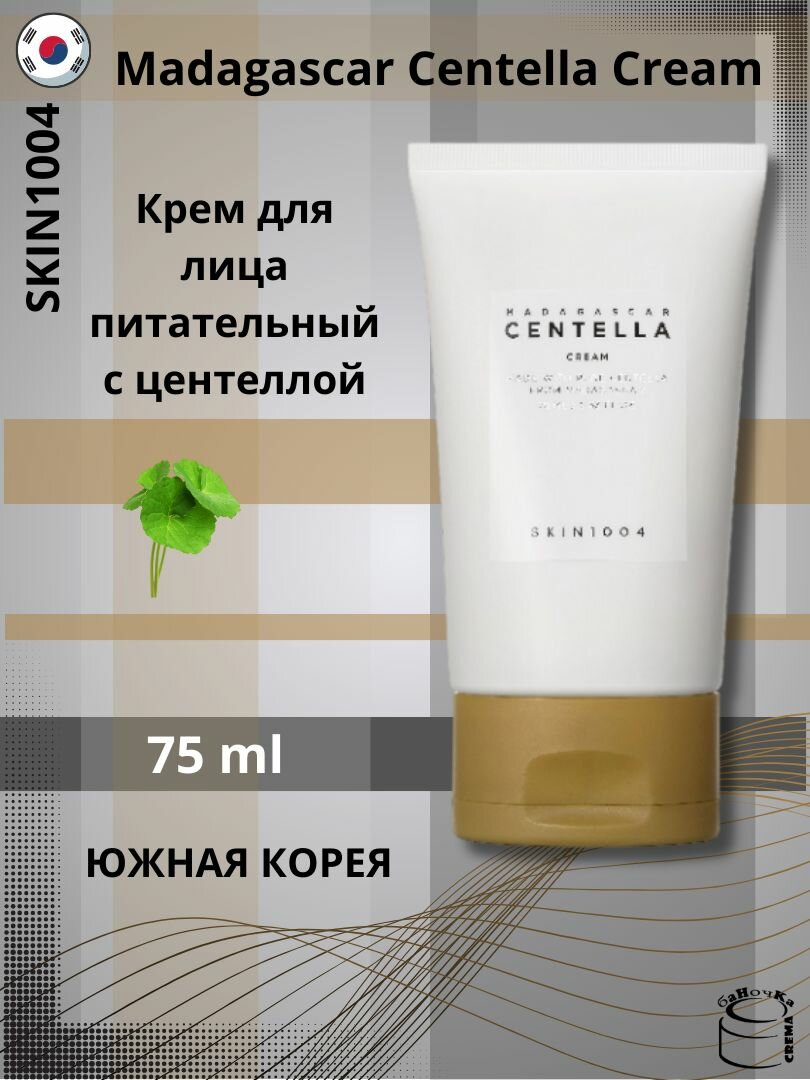 SKIN1004 Крем для лица питательный с центеллой Madagascar Centella Cream 75ml