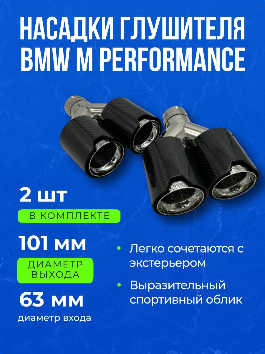 Комплект двойных насадок на глушитель BMW///M Performance 63*101мм