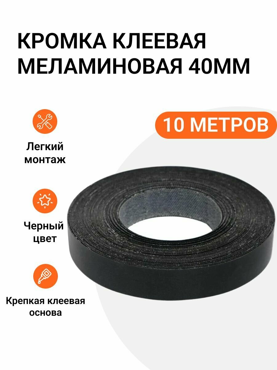 Кромка клеевая меламиновая для мебели Grajewo пр-во Польша 40 мм цвет черный 10 м