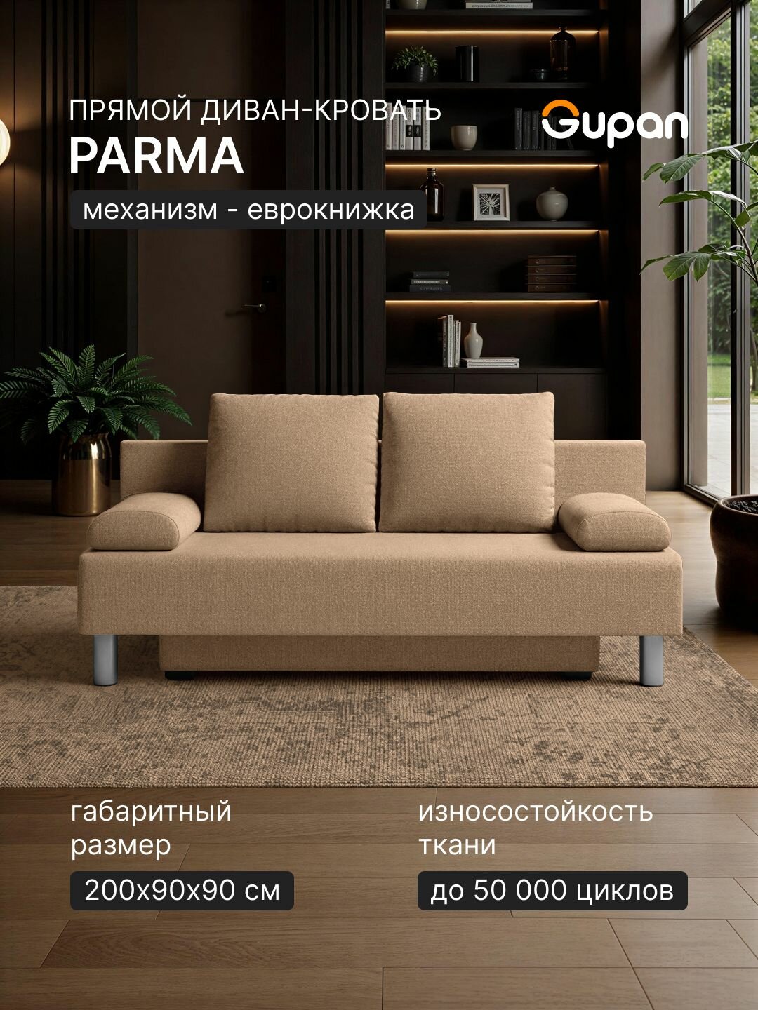 Диван кровать Gupan Парма / Морис, материал Велюр max Begie М, раскладной, механизм еврокнижка, беспружинный, с ящиком