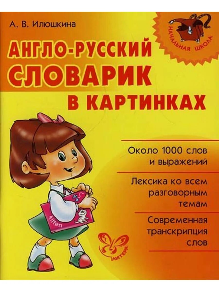 Англо-русский словарик в картинках
