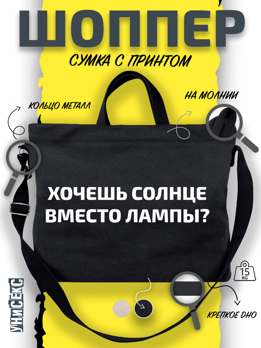Сумка  шоппер y2k через плечо с надписью хочешь солнце