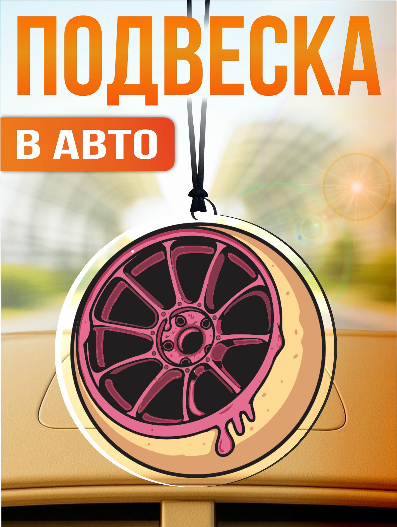 Подвеска в машину на зеркало jdm Колесо пончик