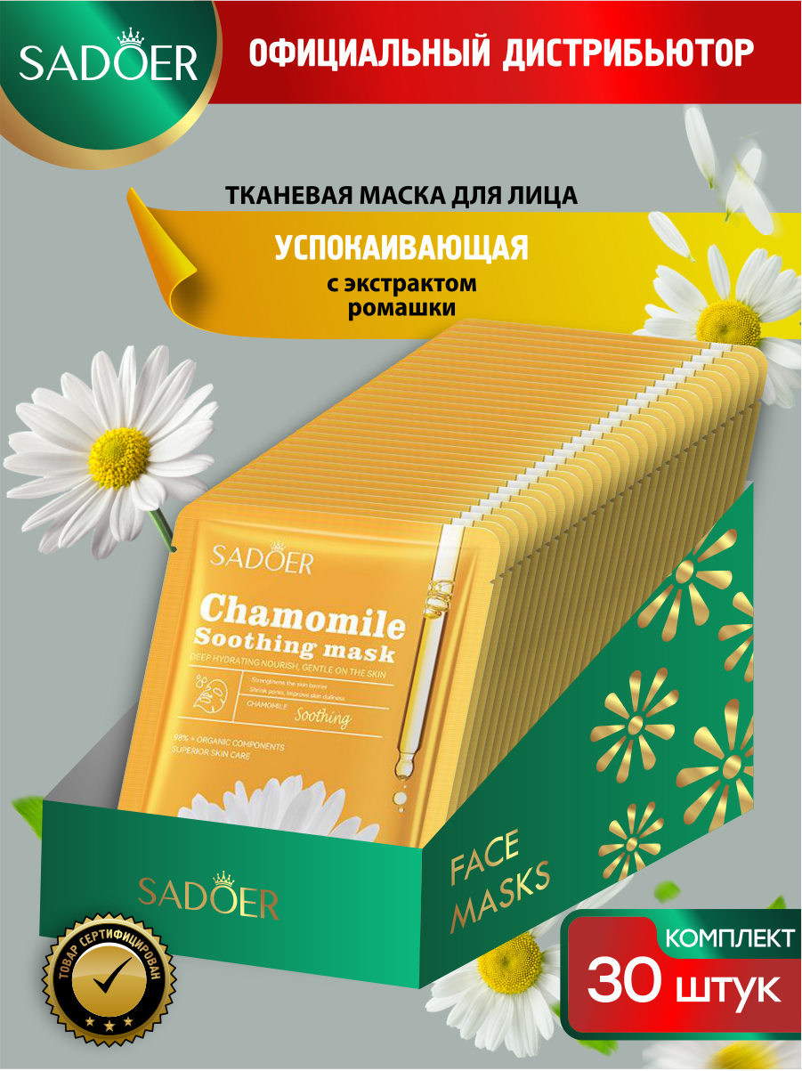 Успокаивающая тканевая маска для лица Sadoer с экстрактом ромашки 25 гр х 30 шт.