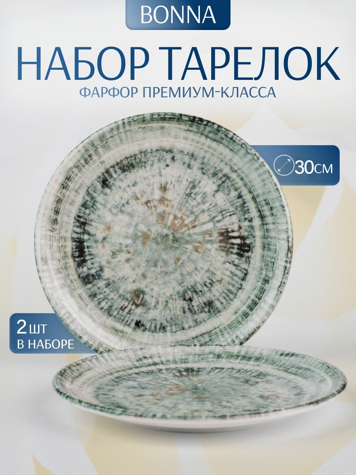 Набор тарелок столовых 2 шт, диаметр 30 см, Bonna Odette, фарфор