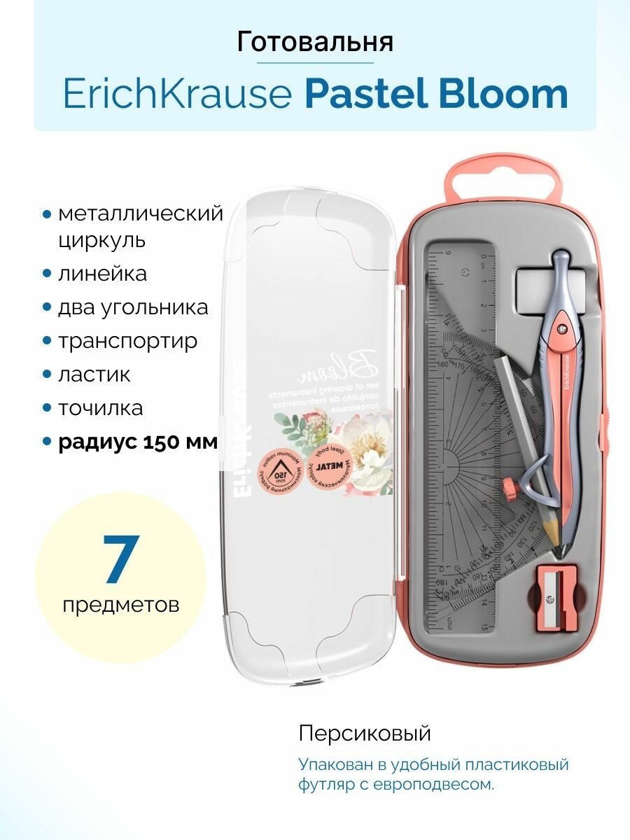 Готовальня Pastel Bloom, 7 предметов, пенал