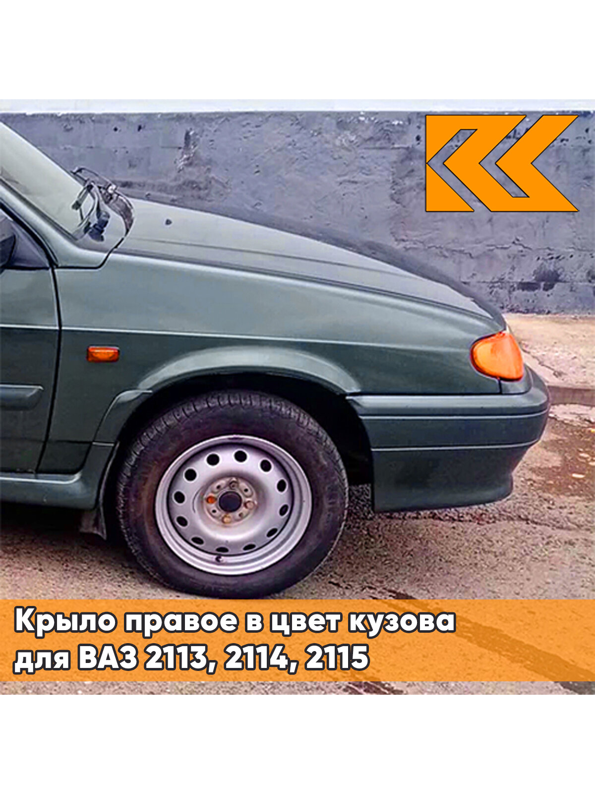 Крыло переднее правое в цвет кузова для ВАЗ 2113 2114 2115 металл 371 - Амулет - Зеленый
