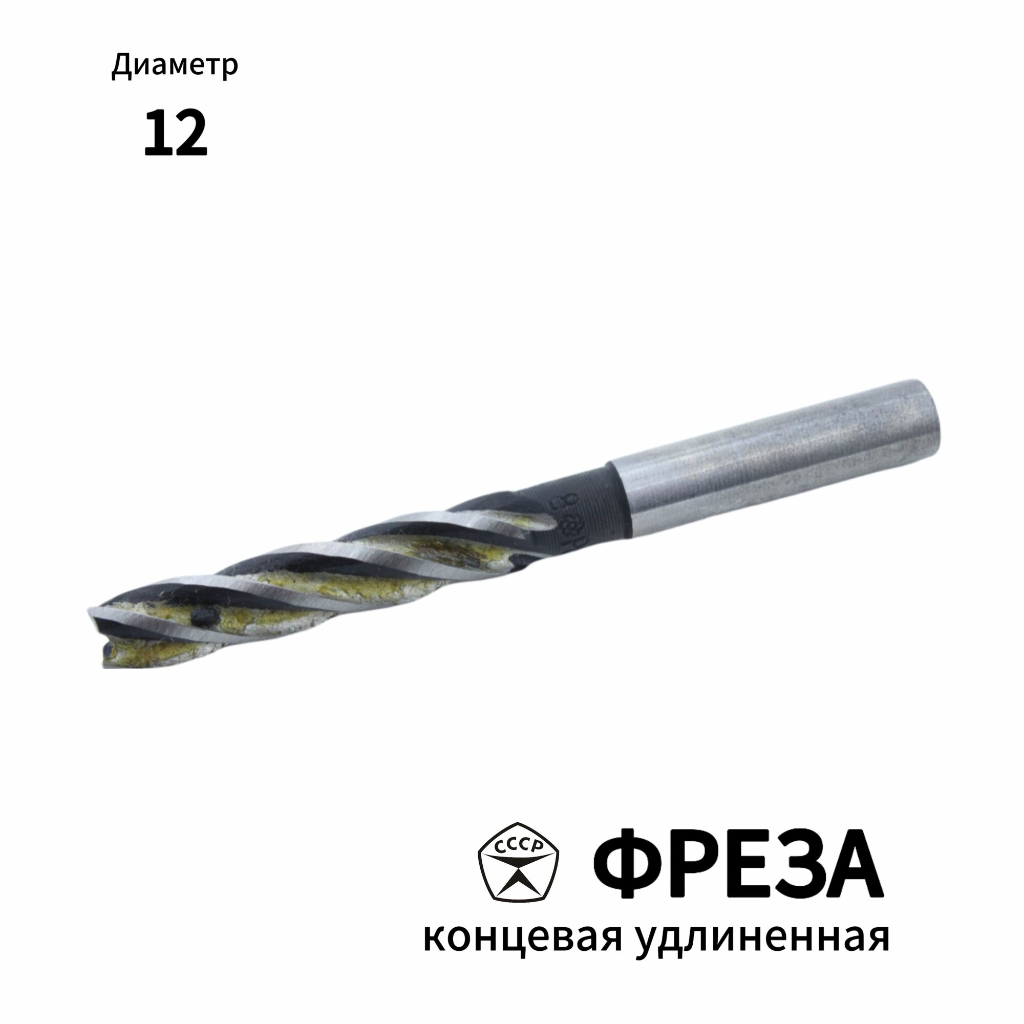 Фреза концевая 12 мм Удлиненная (СССР) - цилиндрический хвостовик, ГОСТ 17025-71