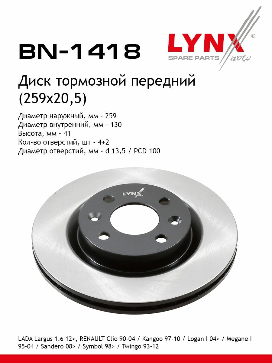 LYNXauto Диск тормозной вентилируемый передний (259x20,5) LADA Largus 1.6 12>, RENAULT Clio 90-04/ Kangoo 97-10/ Logan I 04>/ Megane I 95-04/ Sandero 08>/ Symbol 98>/ Twingo 93-12