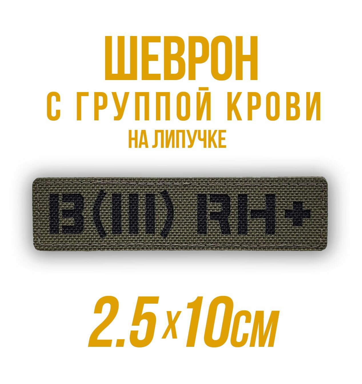 Шеврон лазерный с группой крови 3+ (B+), патч 2.5 на 10см Олива
