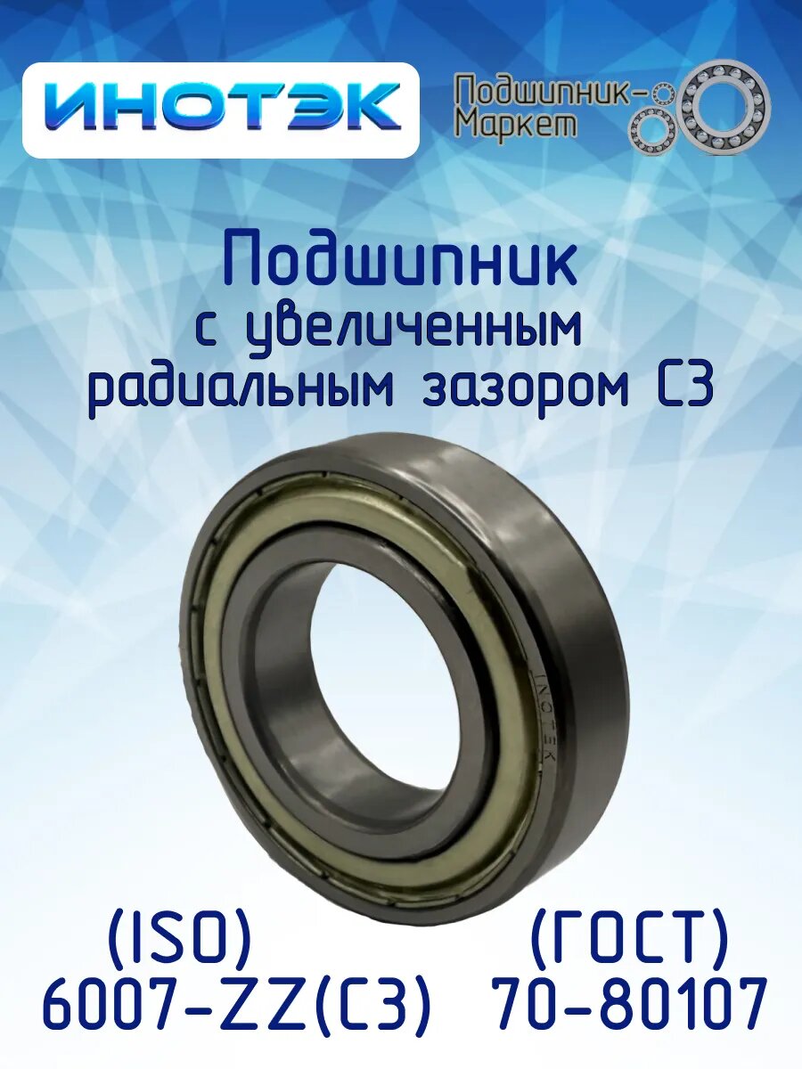 Подшипник инотэк 6007-ZZ С3 (70-80107)