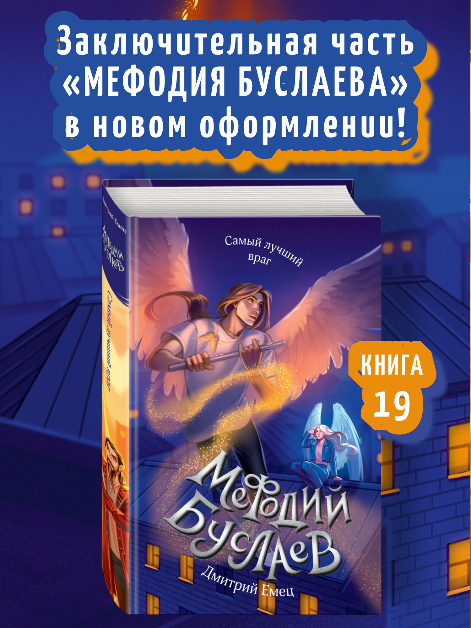 Емец Д. А. Самый лучший враг (#19)