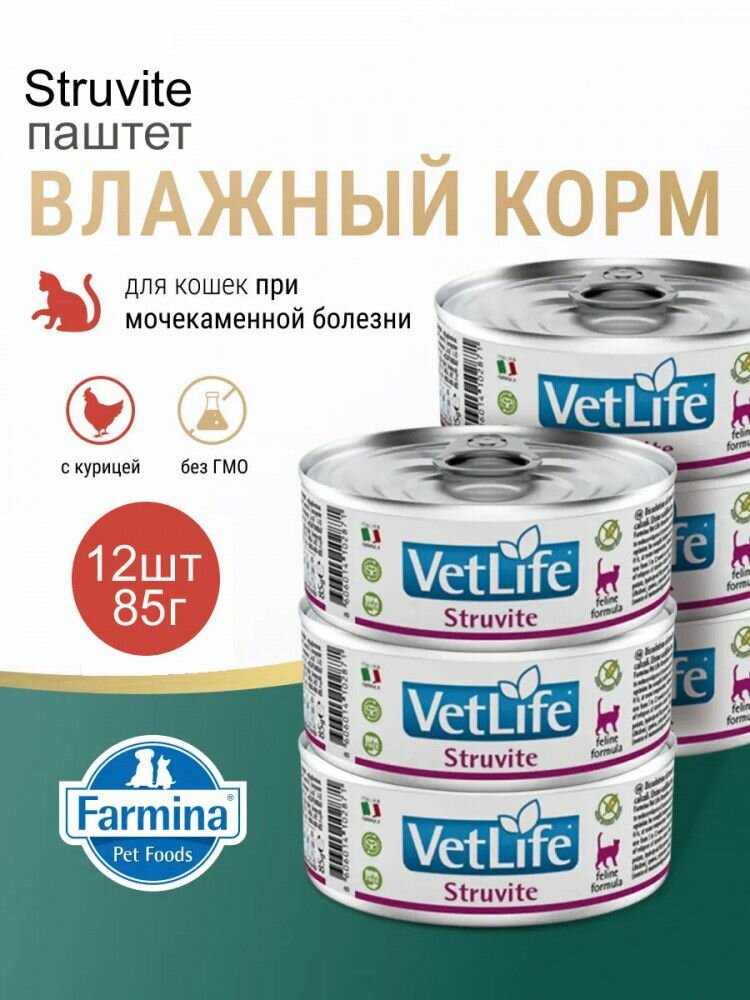 Влажный корм FARMINA Vet Life Struvite для взрослых кошек при лечении МКБ (упаковка 12шт по 85г), 1.02 кг
